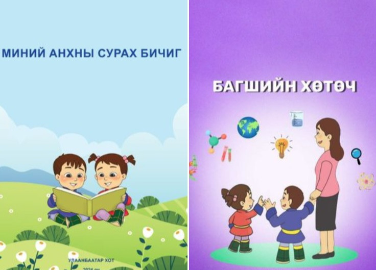 Цэцэрлэгийн багш, хүүхдүүдэд зориулсан цахим номтой боллоо