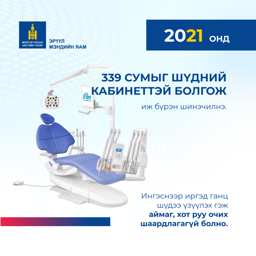 339 сум энэ онд шүдний кабинеттай болно