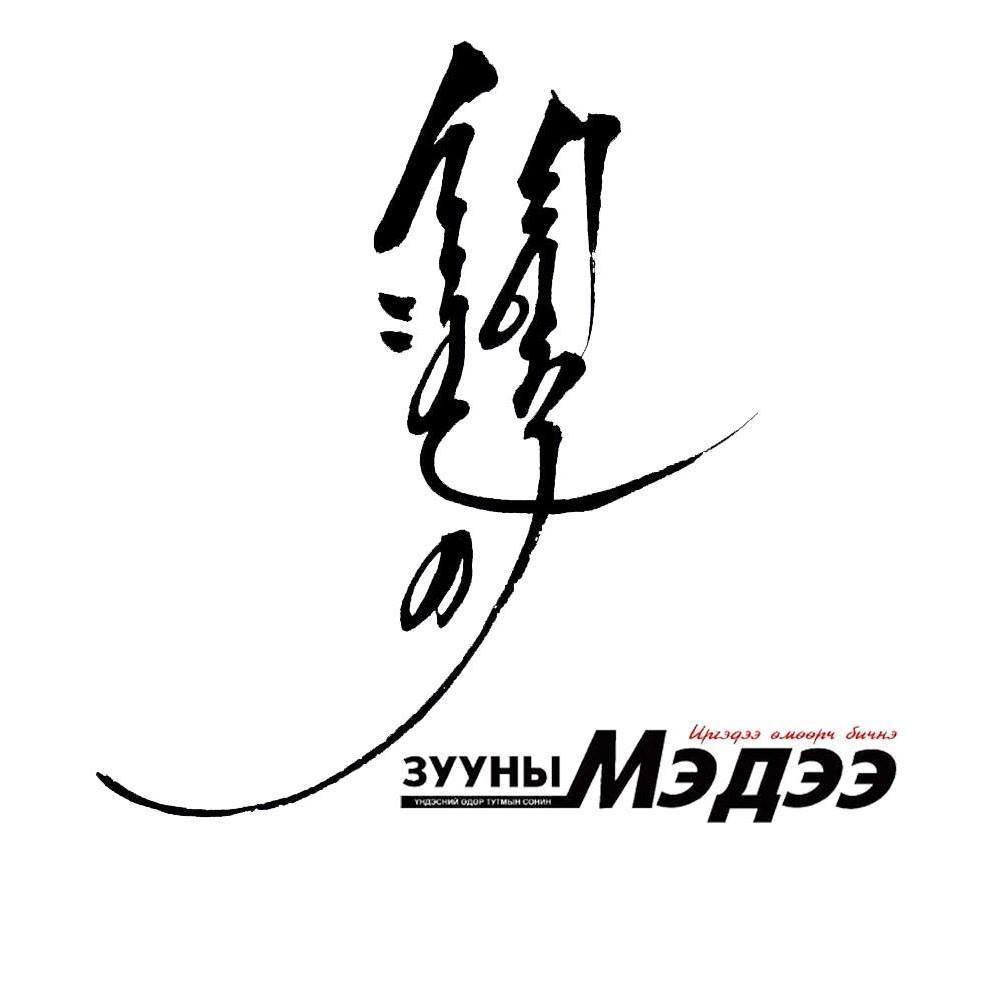Үндэсний сэтгүүлзүйн 108 жилийн ой тохиож байна