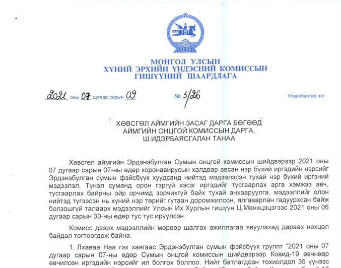 Халдвар авсан иргэдийн нэрийг зарласан албан тушаалтнуудад сахилгын