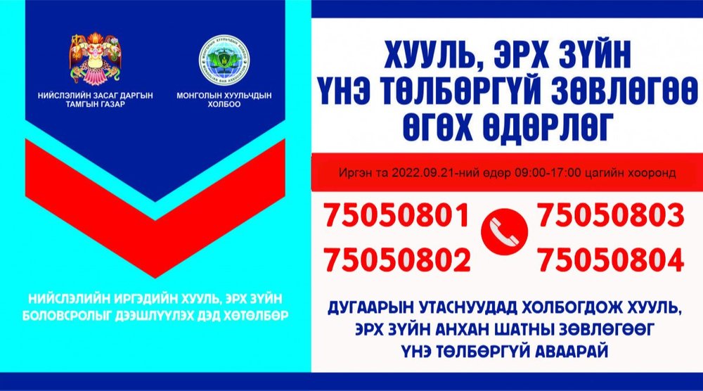 Иргэдэд хууль эрх зүйн үнэ төлбөргүй зөвлөгөө өгнө