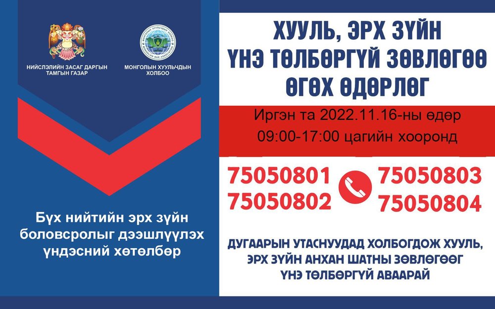 Хууль эрх зүйн үнэ төлбөргүй зөвлөгөө өгнө