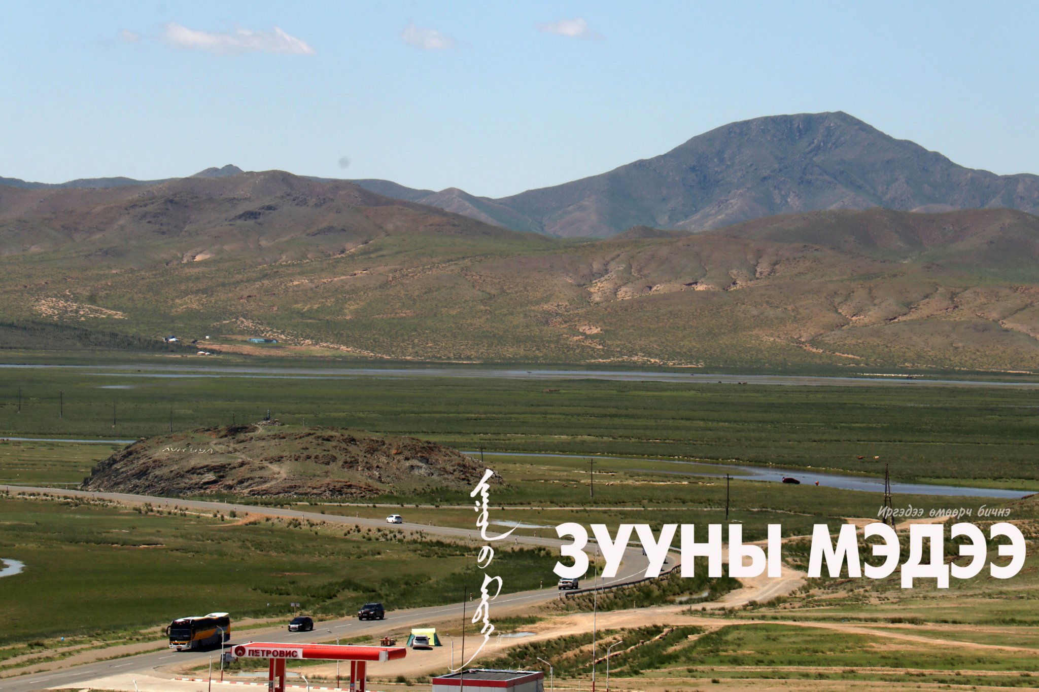 ФОТО: Боржигоны бор талд зуншлага сайхан байна