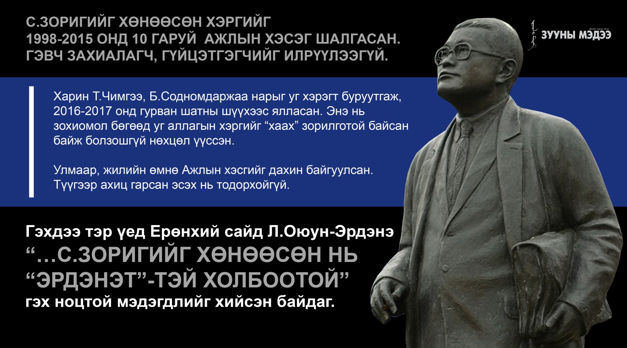 Л.Оюун-Эрдэнэ “...С.Зоригийг хөнөөсөн хэрэг “Эрдэнэт”-тэй холбоотой ...