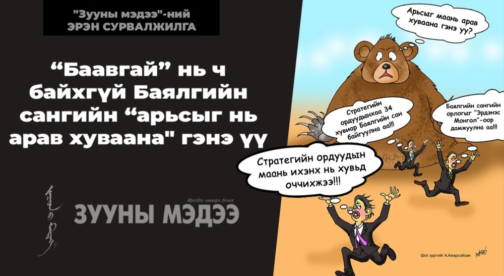 “Баавгай” нь ч байхгүй Баялгийн сангийн “арьсыг нь арав хуваана гэнэ үү