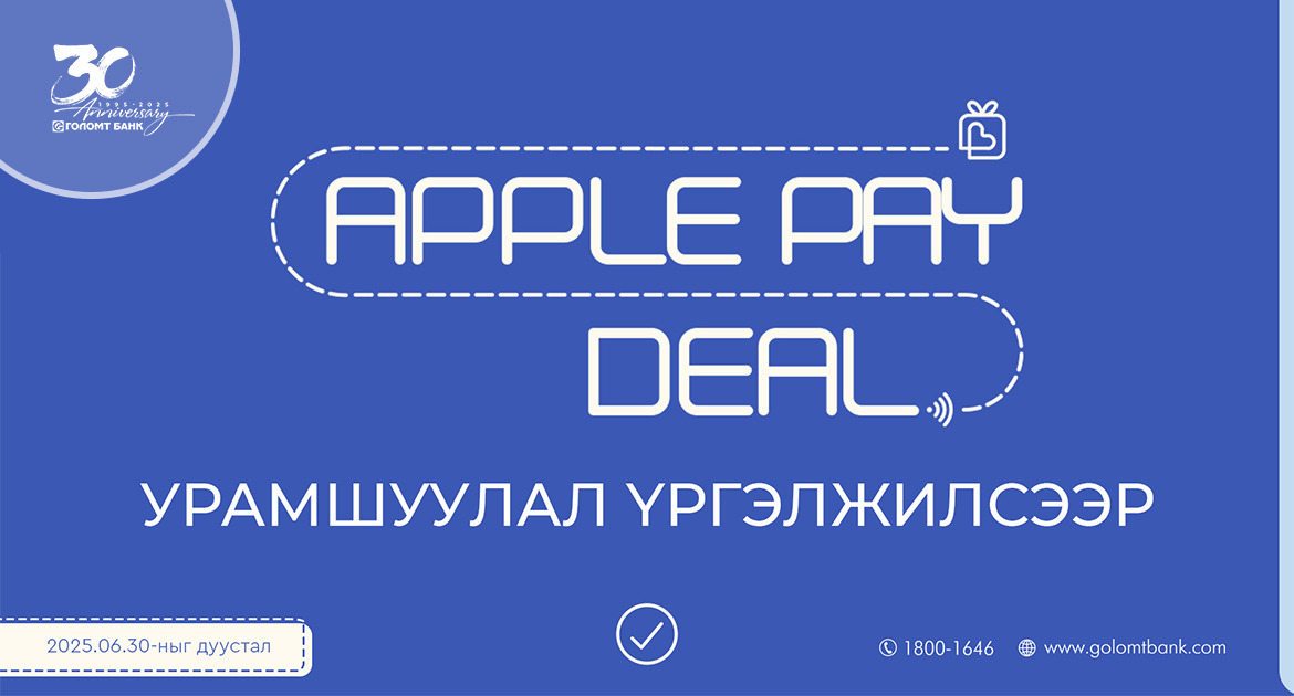 Голомт банкны “Apple Pay Deal” урамшуулал үргэлжилсээр...