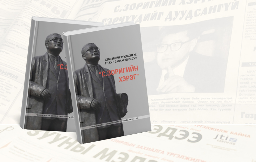 An Unabandoned Case: A Book Revisits the S. Zorig Assassination