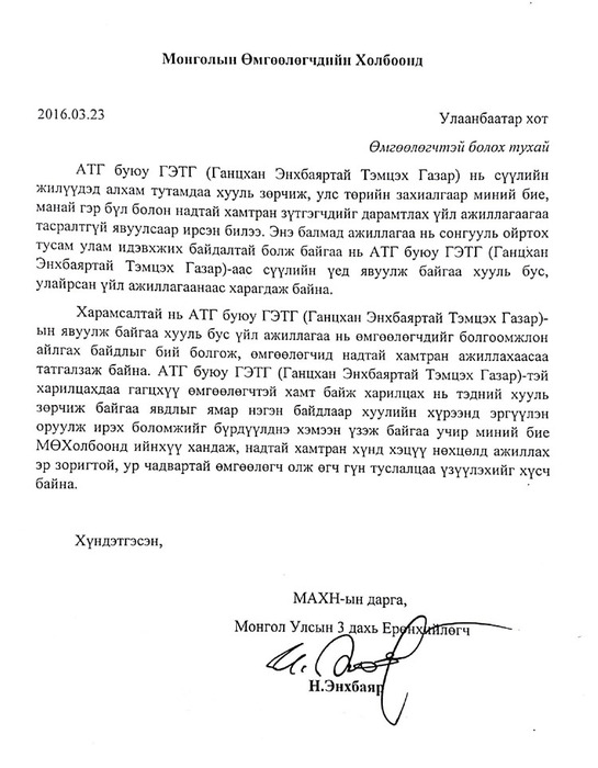 Н Энхбаяр АТГ ын албан бичигт хариу өглөө