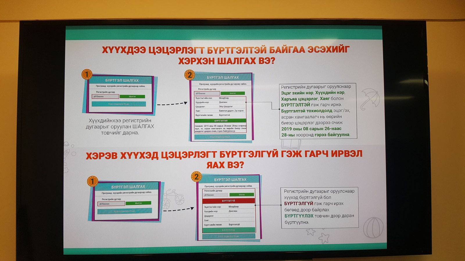 Хүүхдээ цэцэрлэгт цахимаар хэрхэн бүртгүүлэх вэ